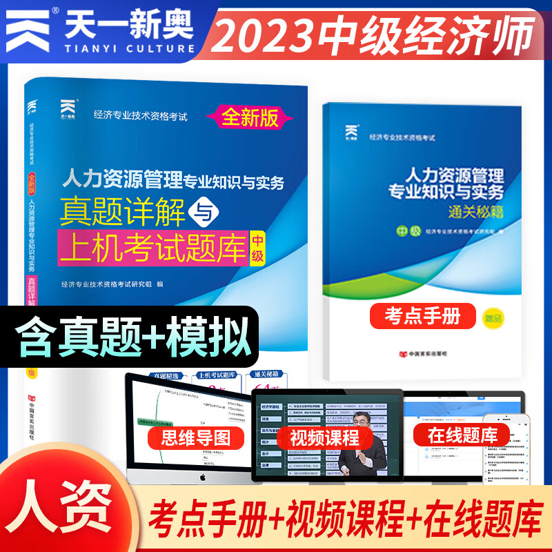 【2023新版】中级经济师真题详解与上机考试题库 人力资源管理专业知识与实务 （中级）2023版 图书