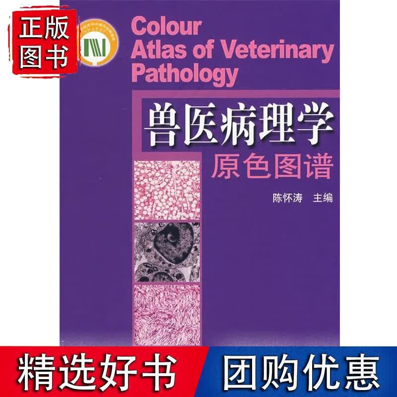 兽医病理学原色图谱