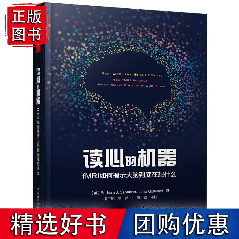 万千心理·读心的机器：fMRI如何揭示大脑到底在想什么
