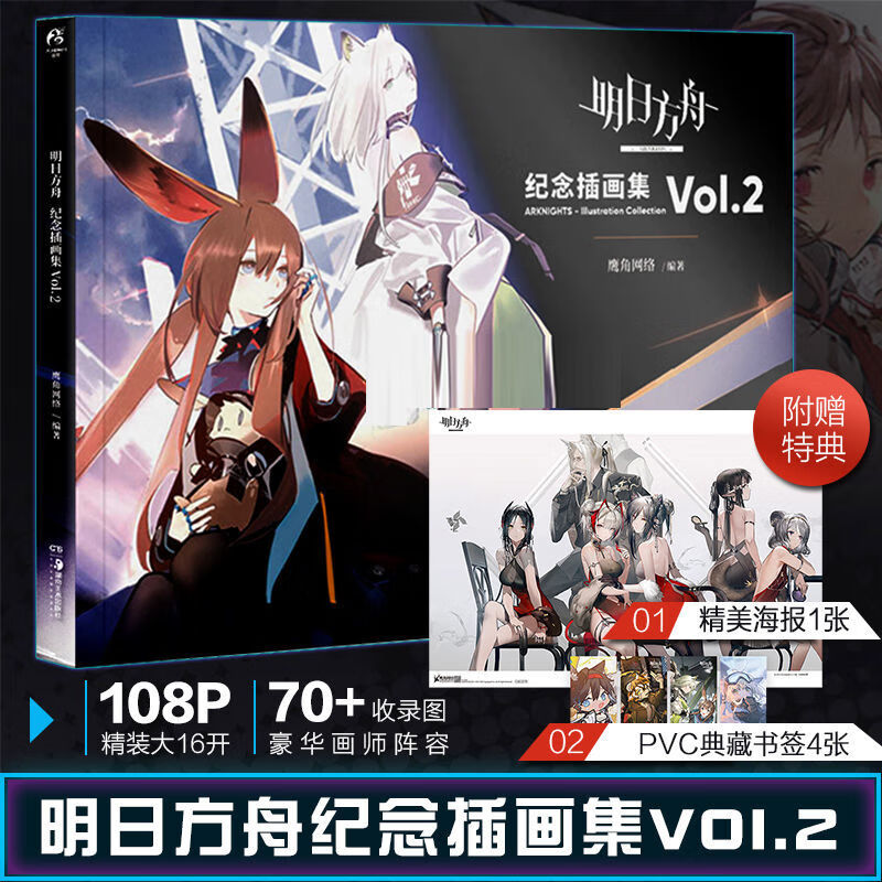 明日方舟纪念插画集Vol.2 鹰角网络游戏动漫漫画书籍天闻角川 明日方舟纪念插画集.Vol.2