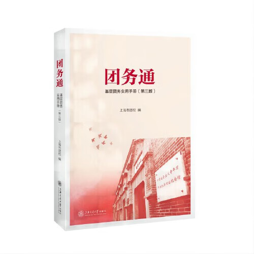 书籍 团务通——基层团务实用手册（第三版） 上海市团校上海交通大学出版社9787313269539