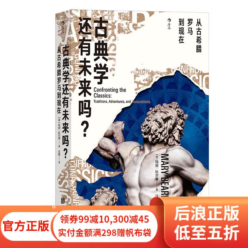古典学还有未来吗 从古希腊罗马到现在 玛丽比尔德著 伯罗奔尼撒战争布匿战争 古希腊史古罗马史书籍 后浪