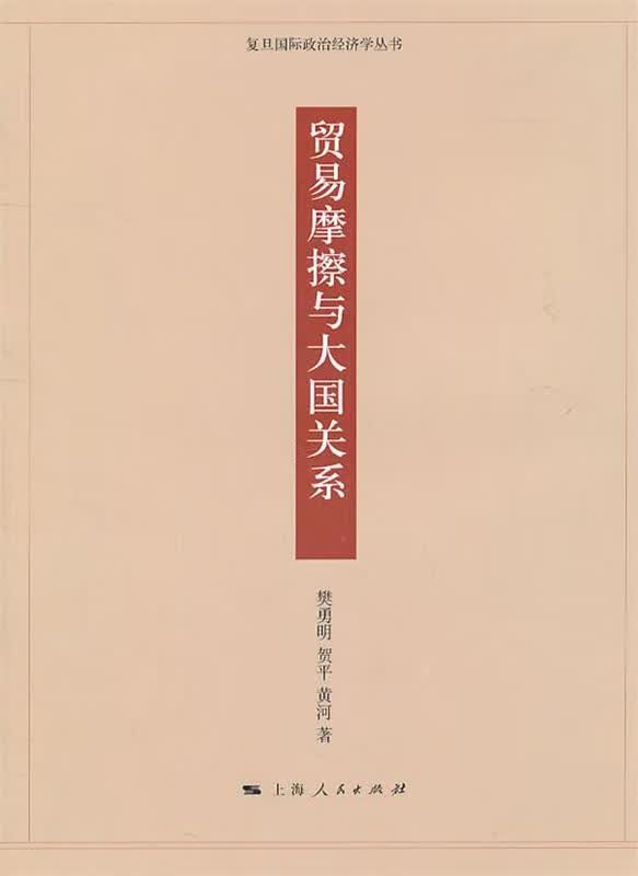 贸易摩擦与大国关系