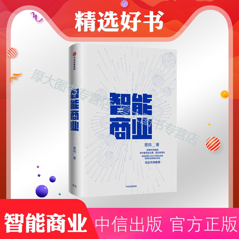 现货 智能商业 曾鸣著 马云作序 智能商业20讲罗振宇隆重 中信出版社图书