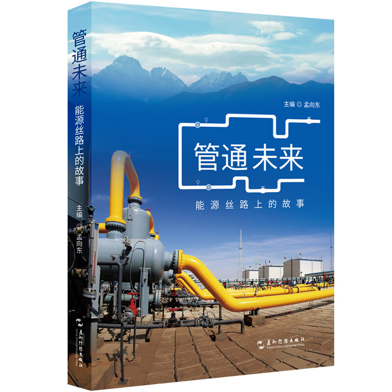 管通未来：能源丝路上的故事
