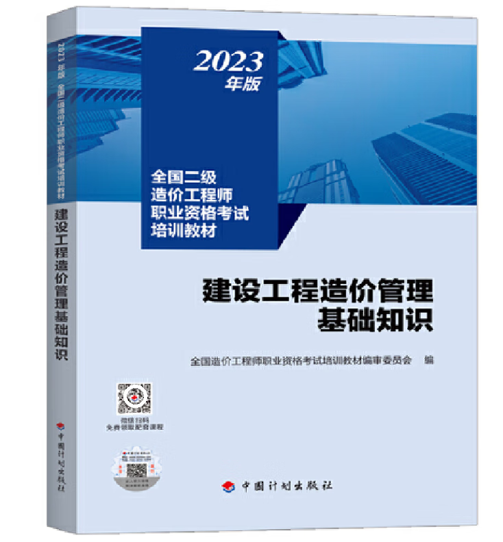 【2023年版全国二级造价师考试培训教材】建设工程造价管理基础知识