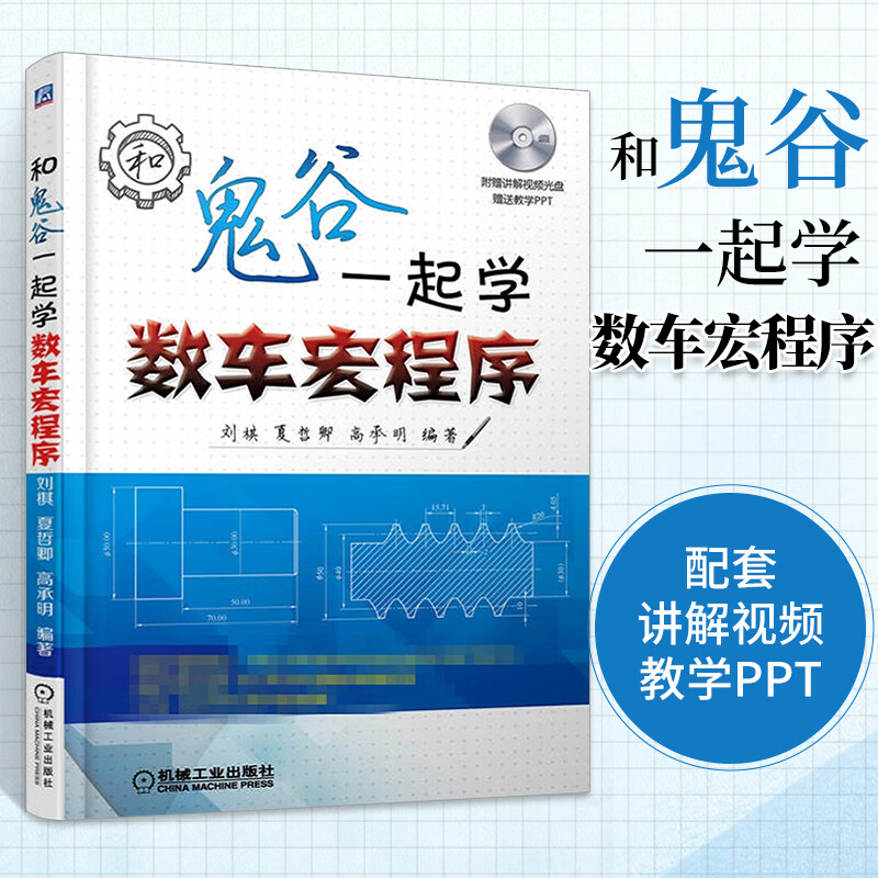 数控宏程序编程 和鬼谷一起学数车宏程序数控车床编程教程书籍FANUC广州数控系统广数车床加工中心入门零基础自学应用书技术教材