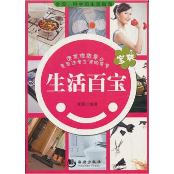 生活百宝 黄薇 著【书】