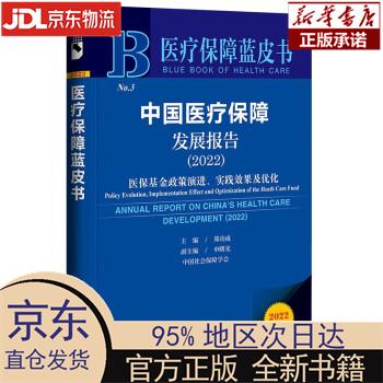 医疗保障蓝皮书：中国医疗保障发展报告（2022）医保基金政策演进、实践效果及优化 郑功
