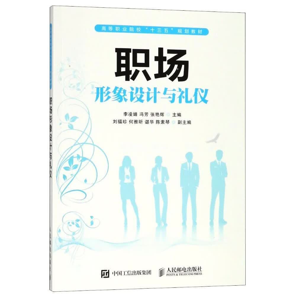 全新现货 职场形象设计与礼仪 9787115488978 李凌婧 人民邮电出版社 励志与成功 高