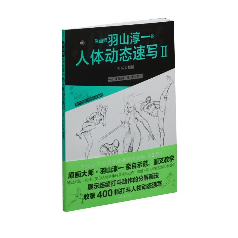 原画师羽山淳一的人体动态速写Ⅱ