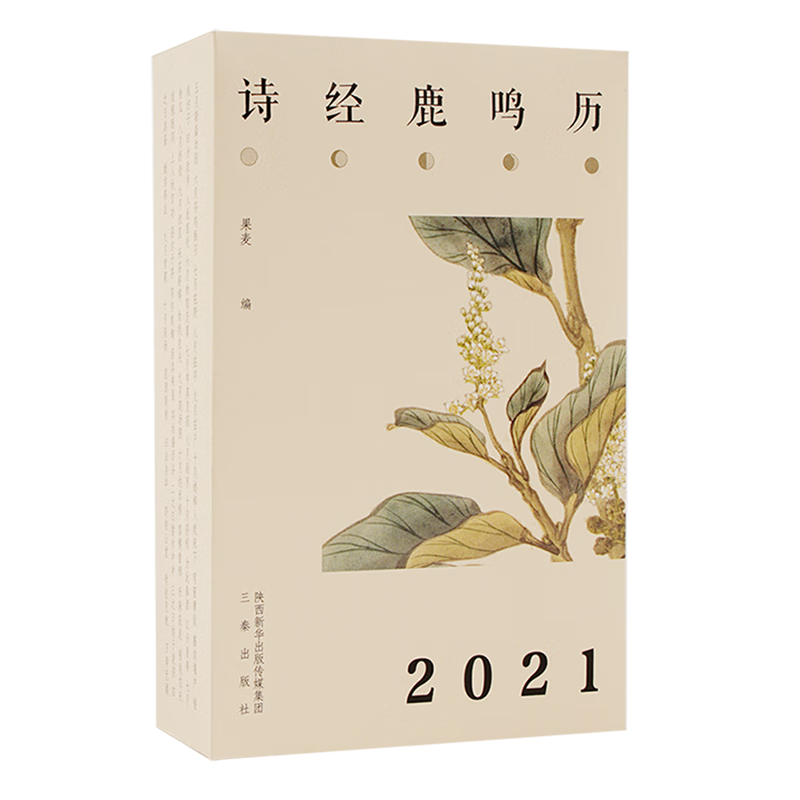 诗经鹿鸣历(2021)(精)