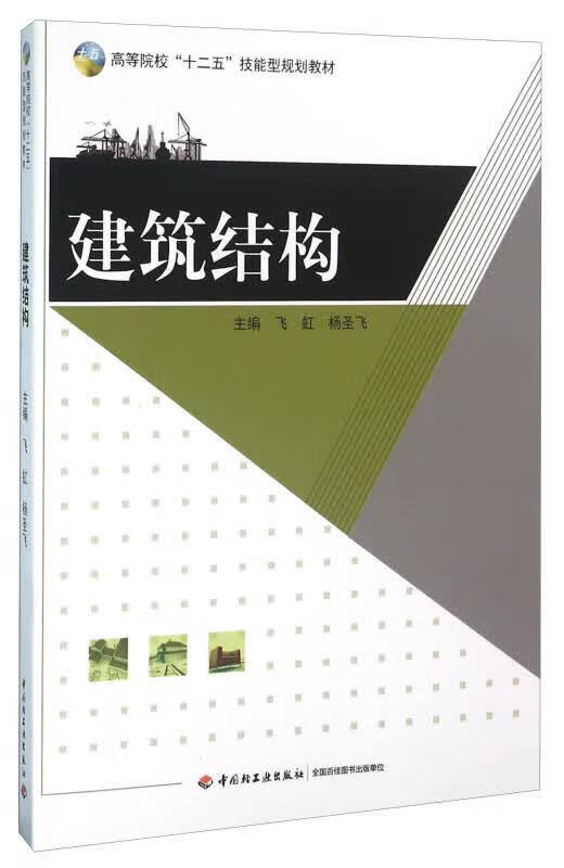 建筑结构9787518406203【特惠】