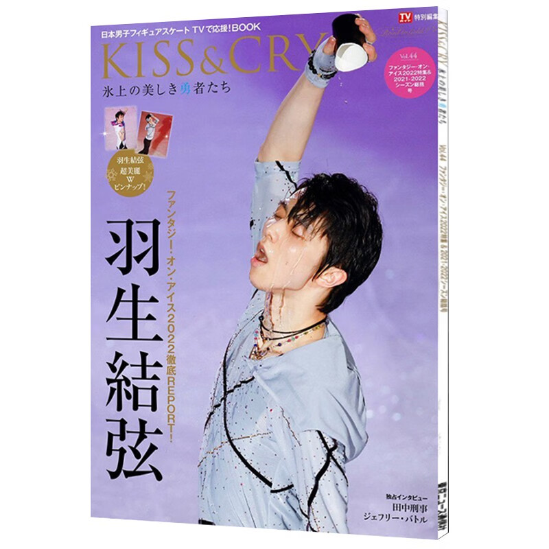 写真集 羽生结弦 KISS&CRY 2021-2022シーズン総括＆ ファンタジー・オン・アイス