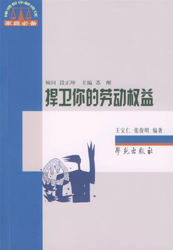 捍卫你的劳动权益【，放心购买】