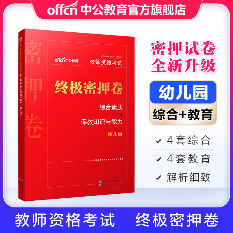 中公教育幼师资格证教师资格证幼儿园考试用书密押卷：综合素质+保教知识与能力教资考试资料2023幼儿园