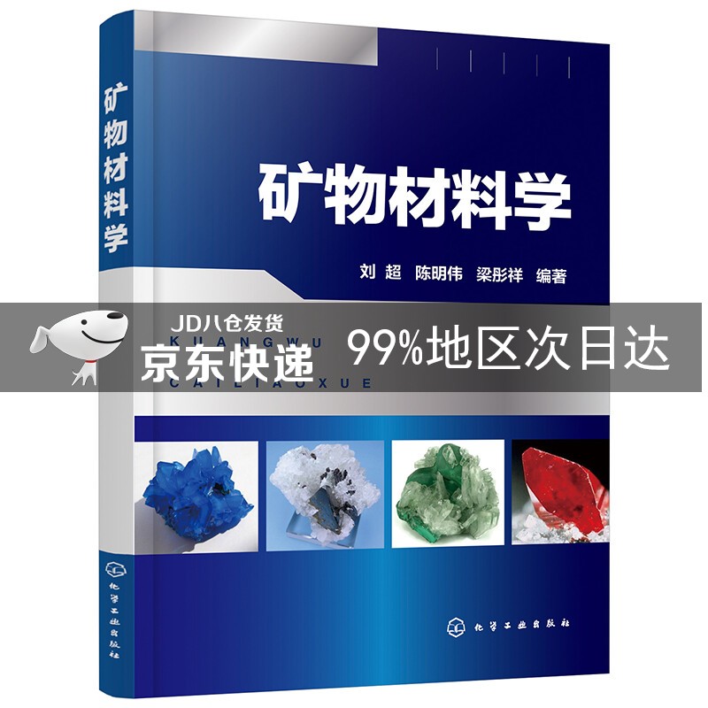 矿物材料学