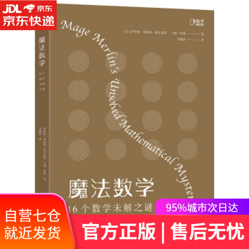魔法数学 : 16个数学未解之谜[知乎出品] 萨蒂扬·莱纳斯·德瓦道斯,马修·哈维著,刘巍然 译 民