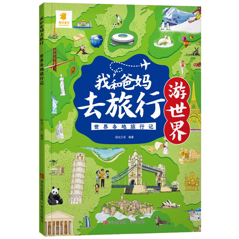 我和爸妈去旅行·世界各地旅行记 【3-6岁】让孩子了解不同国家文化 以全球视野展望世界