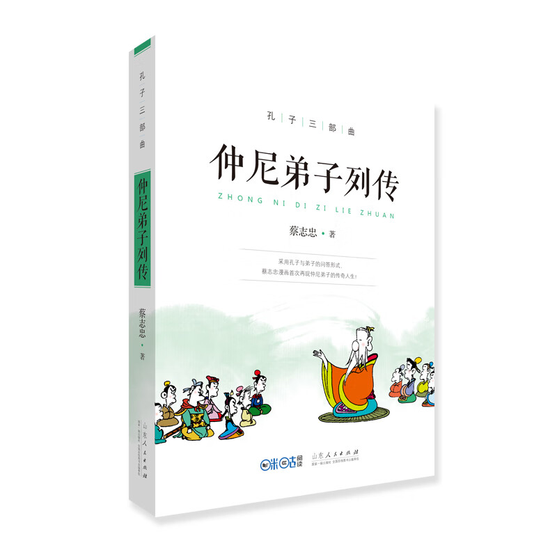 孔子三部：仲尼弟子列传