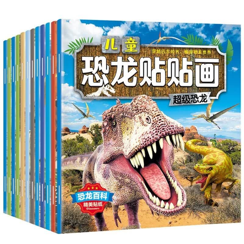 恐龙贴贴画（全12册）