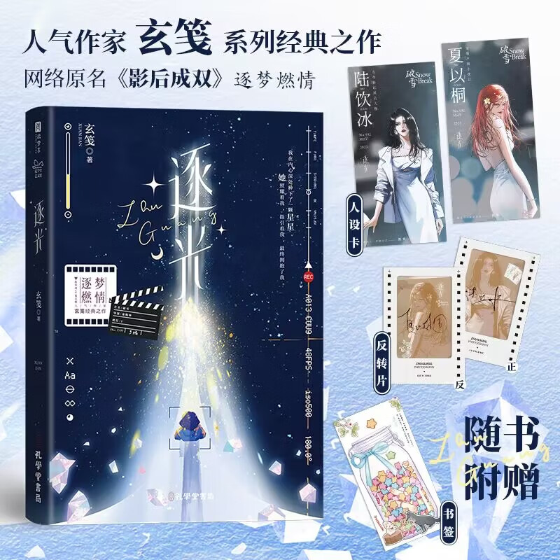 随机印签 逐光 玄笺 网络原名《影后成双》 青春文学影视圈双女主题材小说 陆饮冰 VS 夏以桐