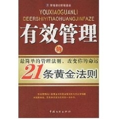有效管理的21条黄金法则