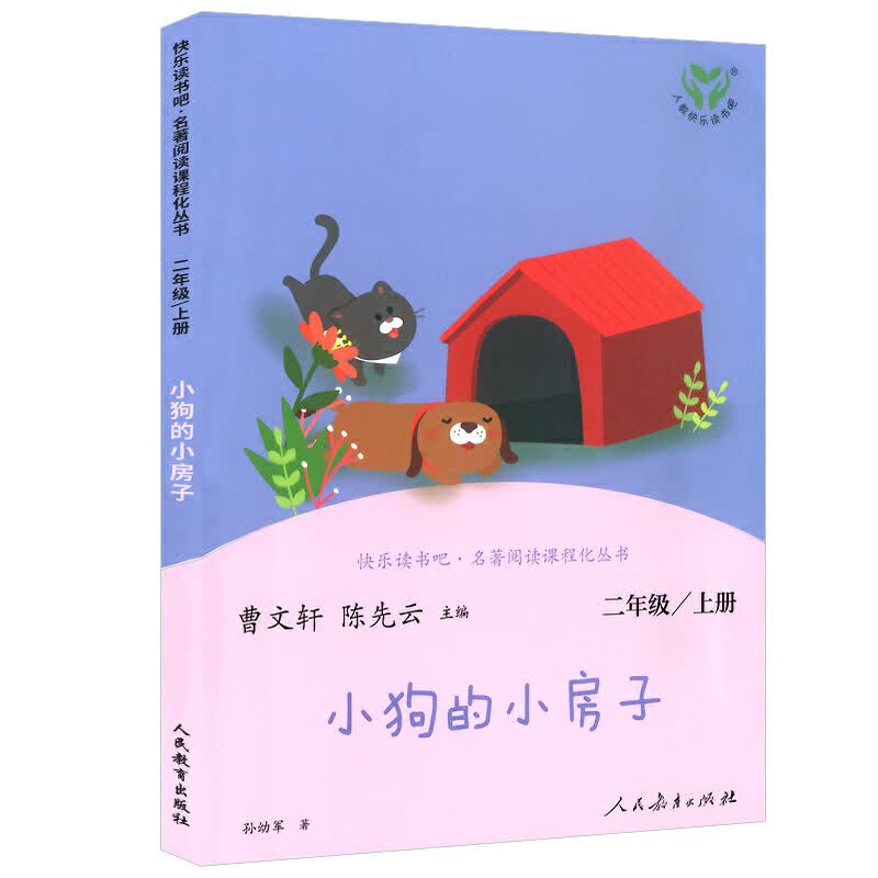 快乐读吧二年级上人民教育出版社快乐读书吧孤独的小螃蟹小狗的小房子一只想飞的猫歪脑袋木头桩大头儿子和小 小狗的小房子 人教版 默认