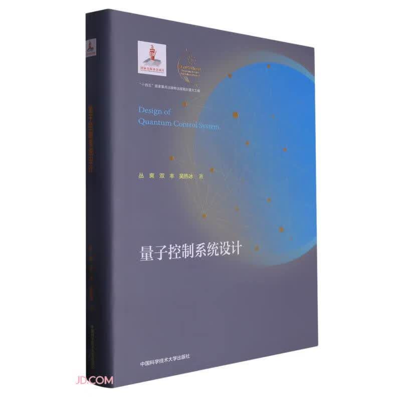 量子控制系统设计(精)