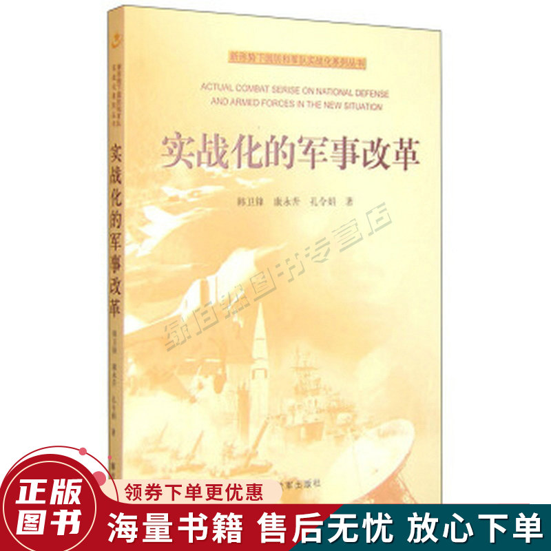 新形势下国防和军队实战化系列丛书：实战化的军事改革
