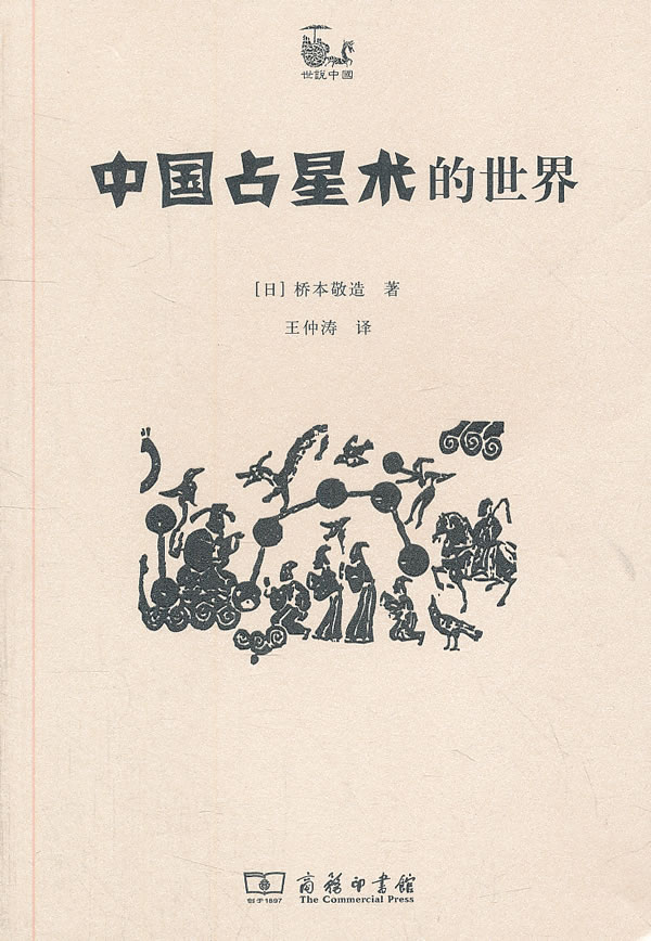 中国占星术的世界 [日]桥本敬造 王仲【好书，下单速发】
