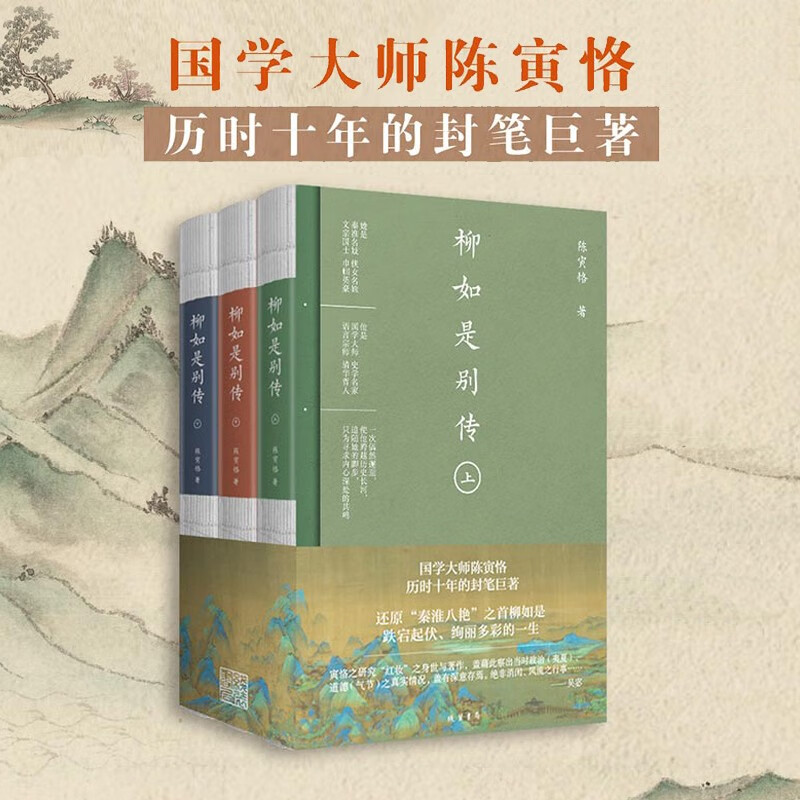 柳如是别传全3册 国学大师陈寅恪晚年集大成之作 秦淮八艳之首柳如是传奇一生 裸线书脊+书封三折页+山水长幅