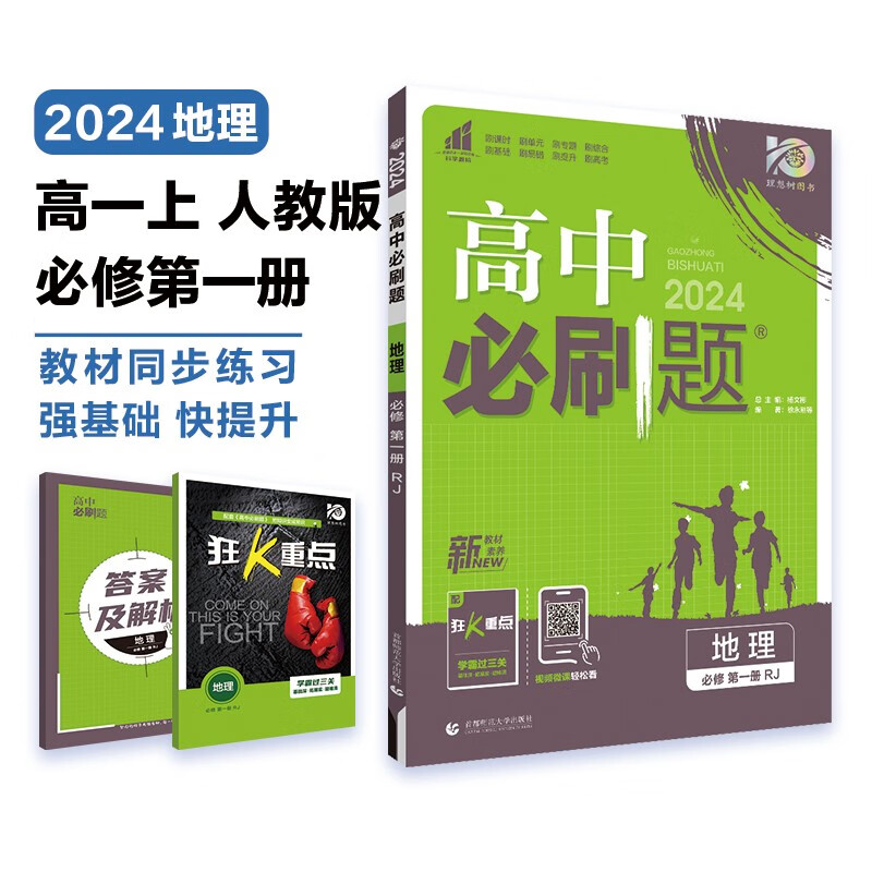 高中必刷题 高一上地理 必修 第一册 人教版 教材同步练习册 理想树2024版