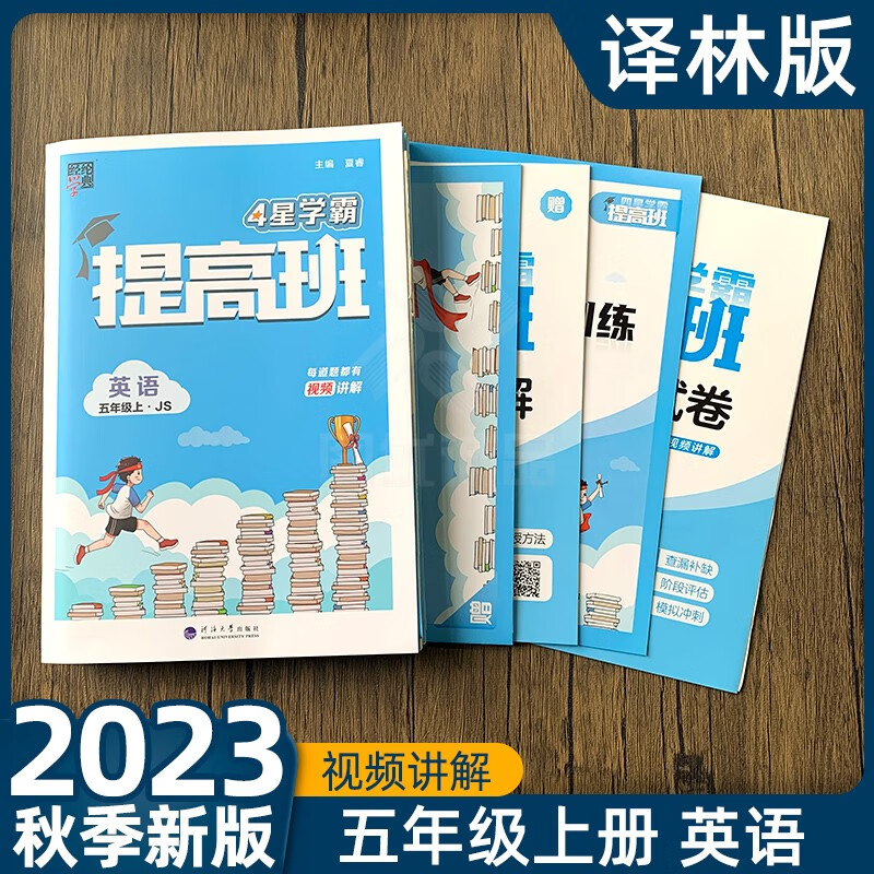 2023小学 学霸提高班 一二三四五六年级上册同步教材专项训练练习册题语文数学英语人教苏教译林版江苏教版课堂笔记复习资料书棒棒堂 五年级上册英语 译林版