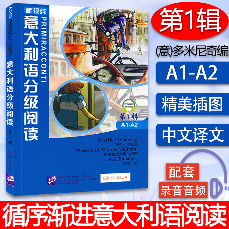 意大利语分级阅读a1-a2辑市中心的交通+图里帕尼大街的秘密+故事诗篇(新视线意大利语2延伸阅读)意 伸阅读)意
