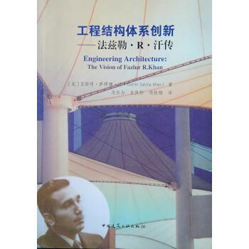 工程结构体系创新——法兹勒·R·汗传亚斯明·萨拜娜·汗中国建筑工业出版社9787112237647/书籍