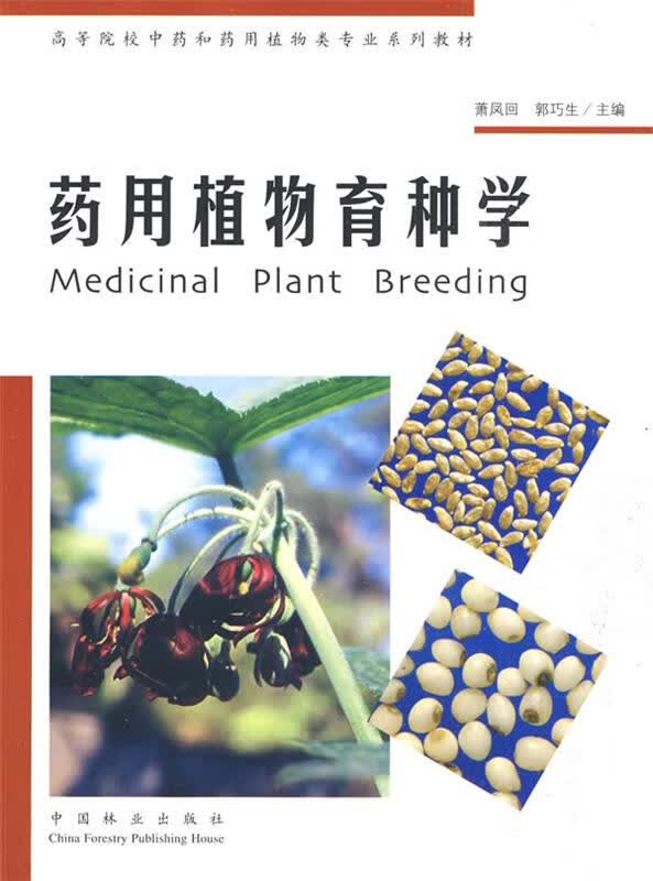 药用植物育种学