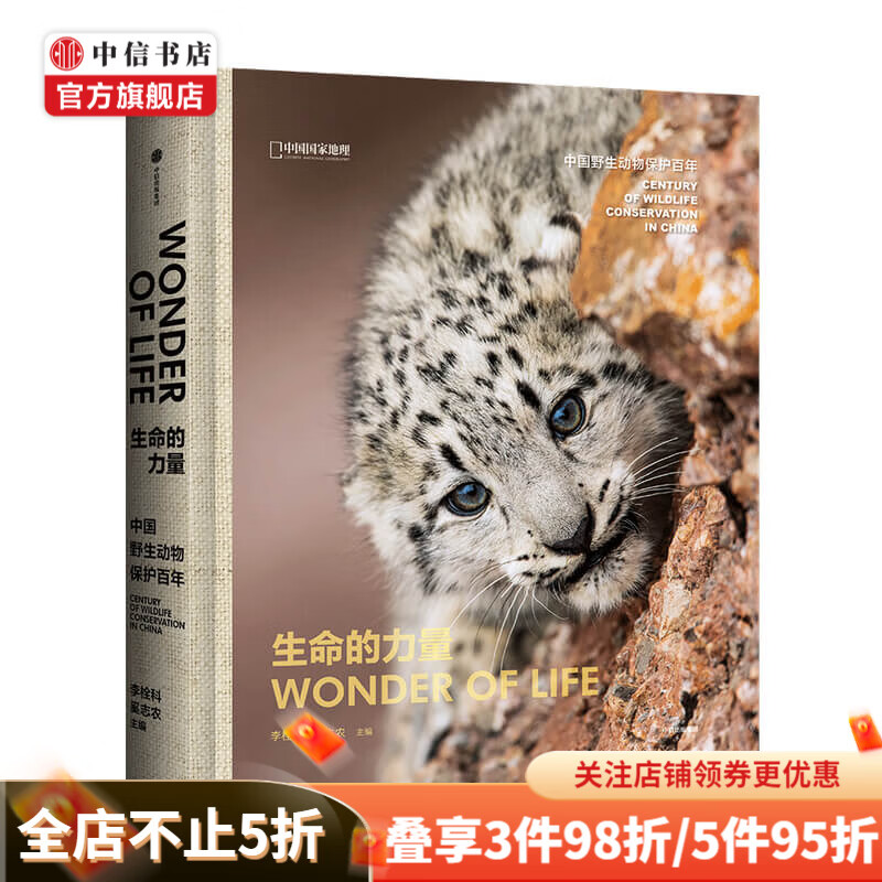 生命的力量 中国野生动物保护百年 李栓科 奚志农 著 科普读物经典保护案例科学与人性动物与自然中信
