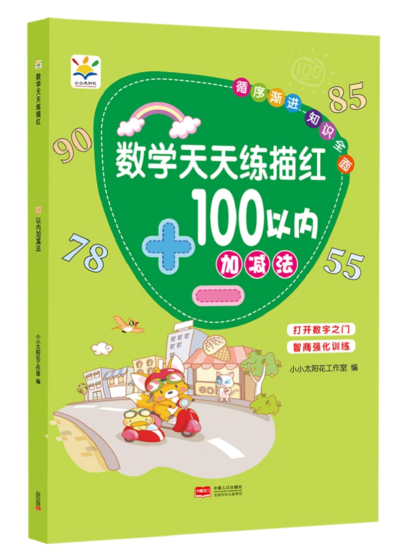 数学天天练描红 100以内加减法