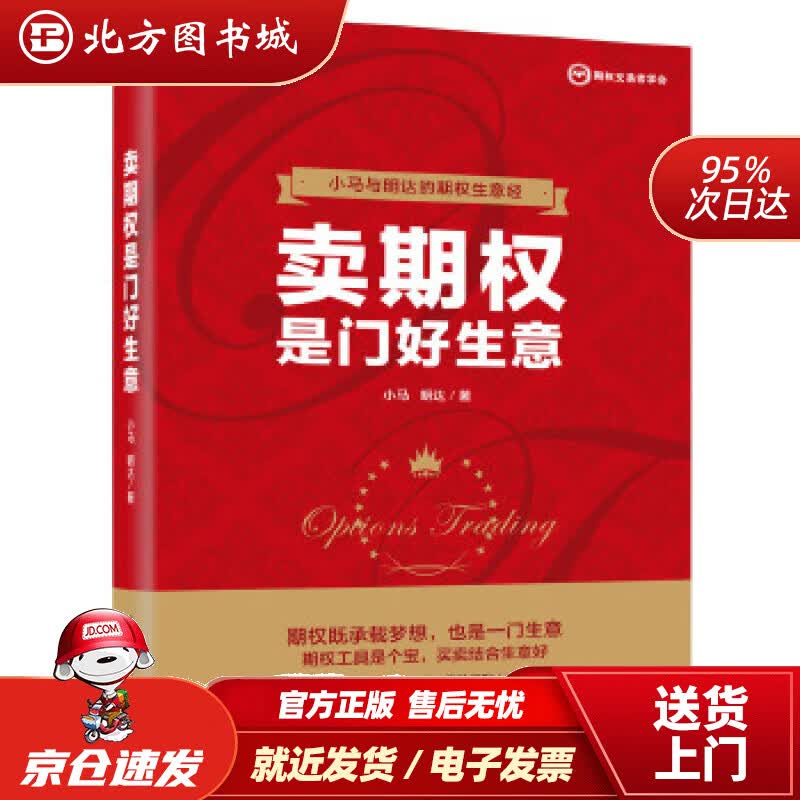 【现货】卖期权是门好生意(博文视点出品)小马电子工业出版社 北方图书城