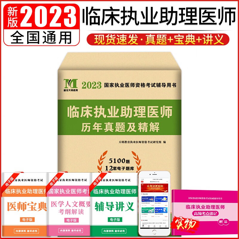 2023国家临床执业助理医师资格考试历年真题试卷及精解