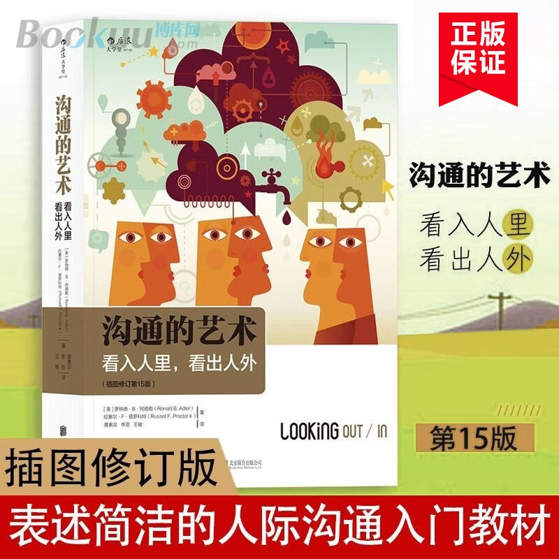 【樊登推荐】沟通的艺术 看入人里，看出人外 第15版 插图修订后浪