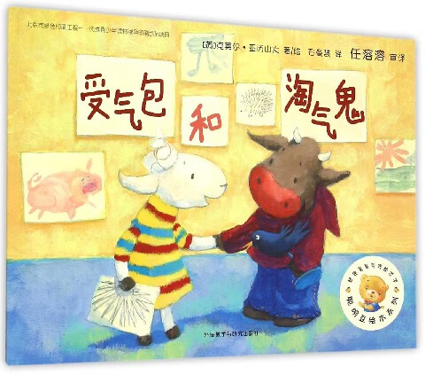 受气包和淘气鬼/聪明豆绘本系列