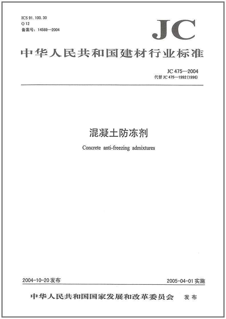 JC/T475-2004混凝土防冻剂 建筑材料行业标准（JC）