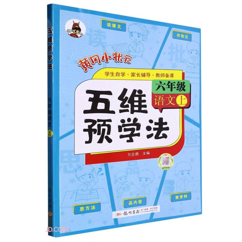 2023年秋季五维预学法六年级语文上人教部编版