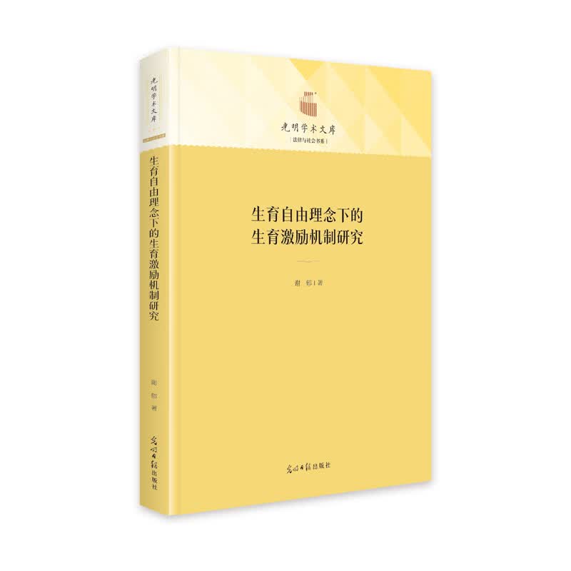 生育自由理念下的生育激励机制研究 谢郁