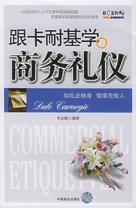 跟卡耐基学商务礼仪 李志敏 编著