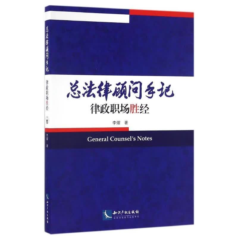 总法律顾问手记律政职场胜经 李熠 书籍