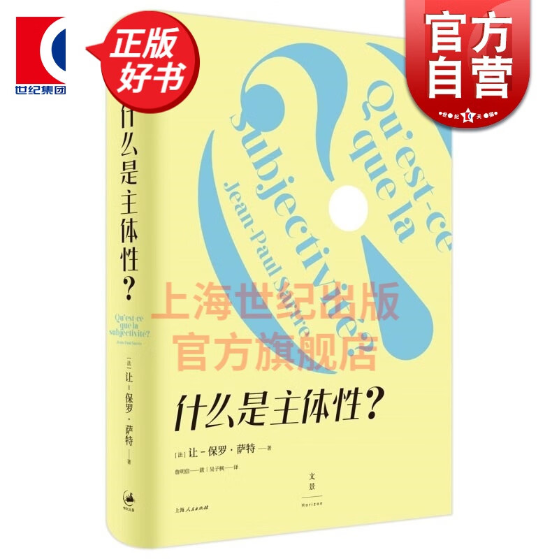 什么是主体性？ [法] 让–保罗·萨特 著 吴子枫 译 世纪文景 上海人民出版社