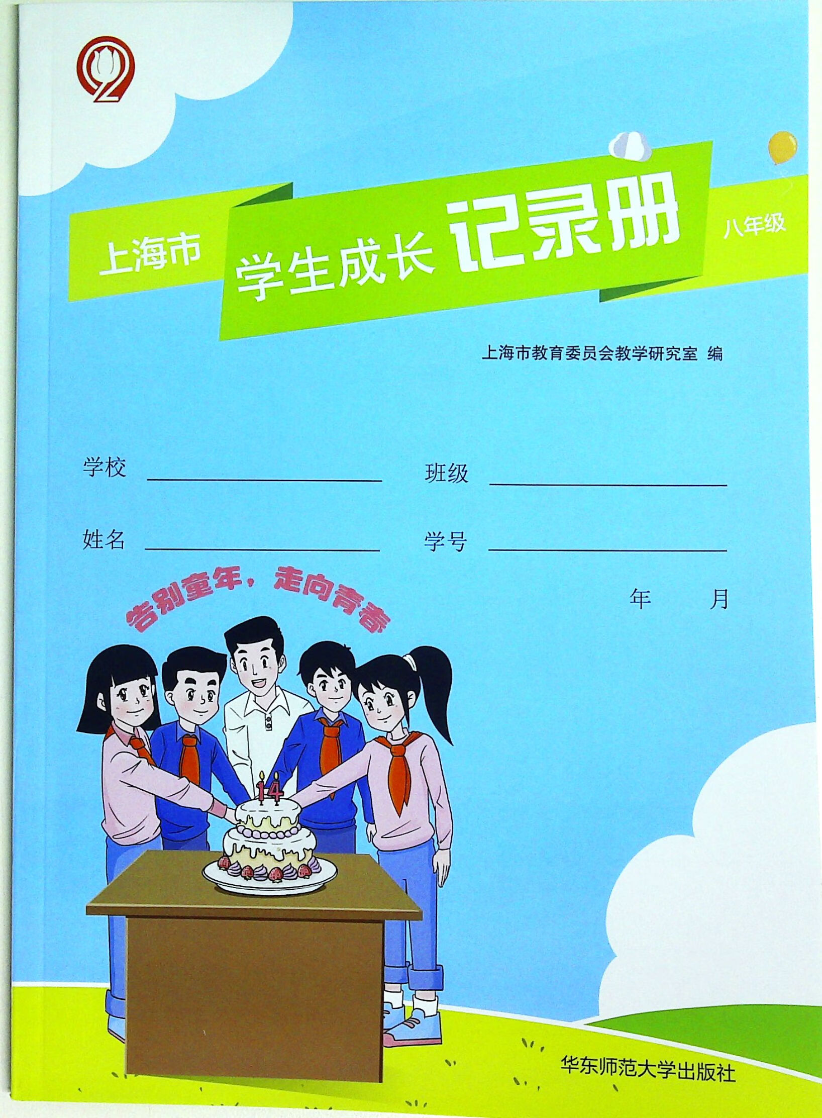 《上海市学生成长记录册》使用师大社
